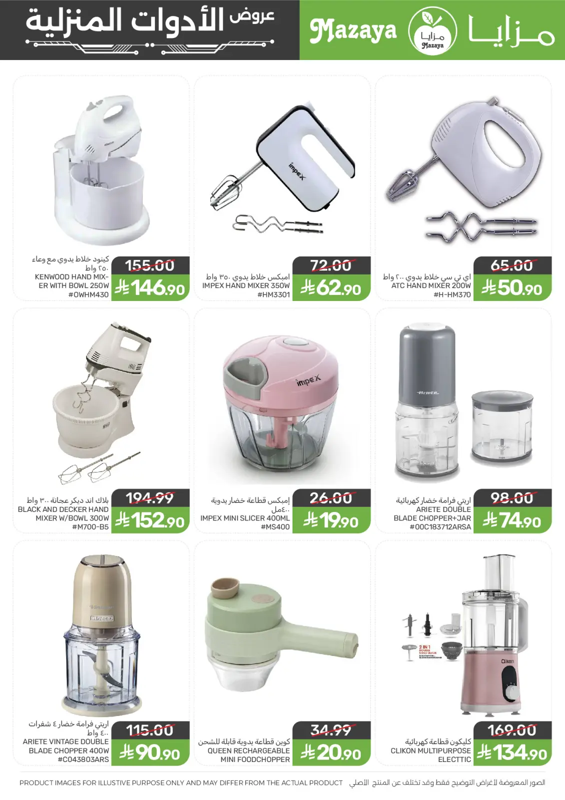 Mazaya Foods Saudi Arabia Offers from 14 to 27 January 2026 Household Deals