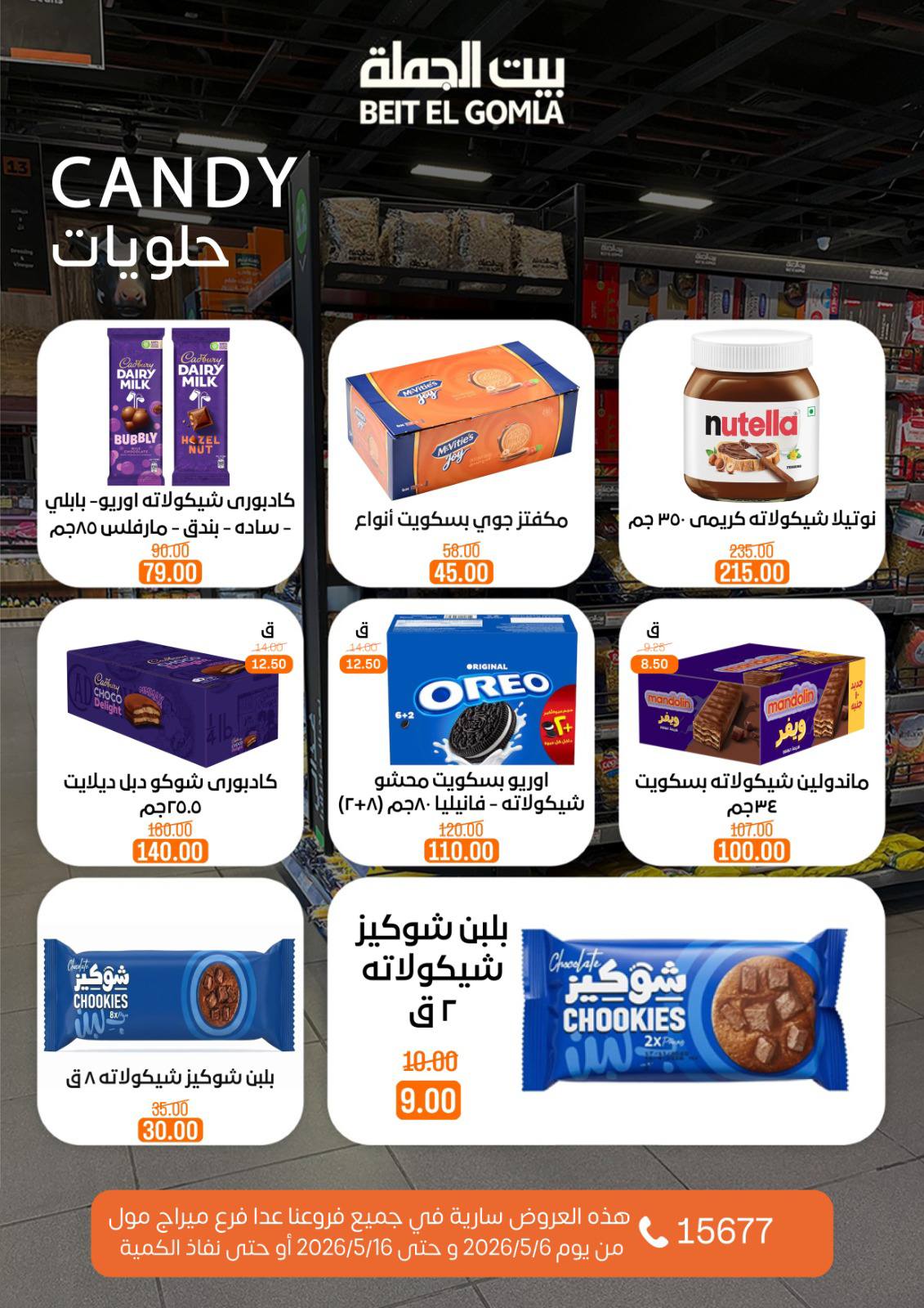 عروض بيت الجملة بفرع ميراج مول من ٦ حتى ١٦ مايو ٢٠٢٦ أقوى العروض